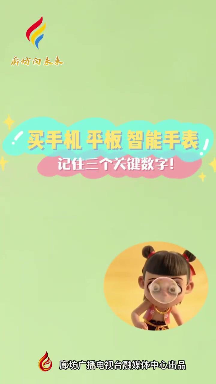 买手机平板智能手表记住三个关键数字!
