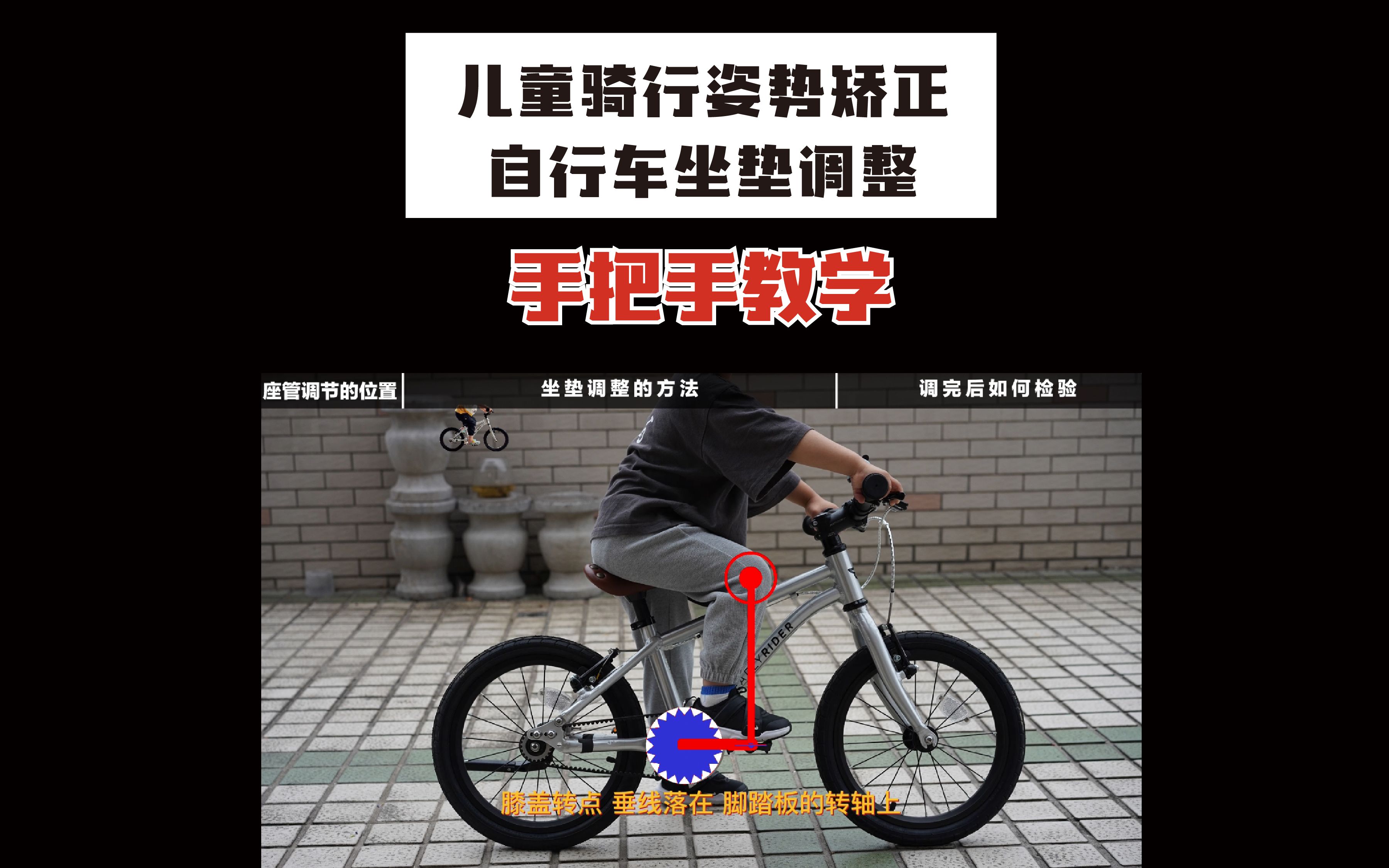 儿童骑行姿势矫正,自行车坐垫调整手把手教学,避免运动性损伤