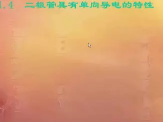 电子电路基础教程 第三讲:PN结与二极管的形成、使用及检测