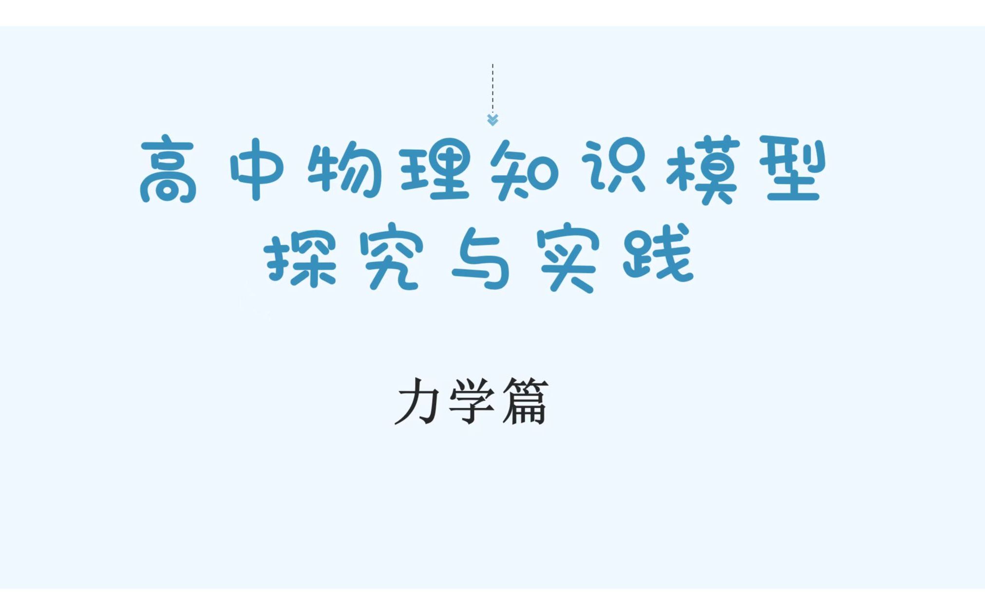 高中物理知识模型探究与实践:牛顿运动定律-两类动力学问题(2)