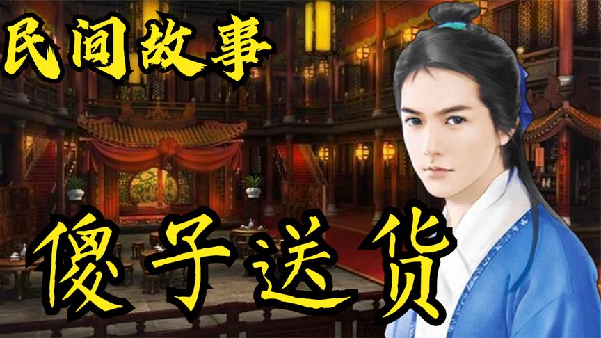 民间故事:阴险管家算计傻少爷,不料傻子好人好报报娶了精明媳妇