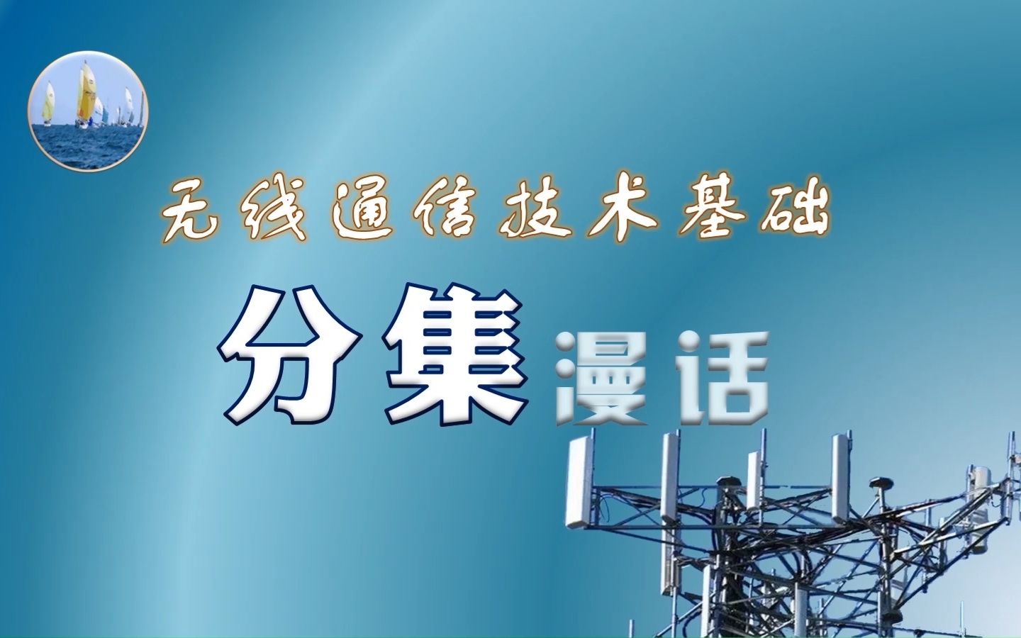 无线通信技术基础 分集漫话