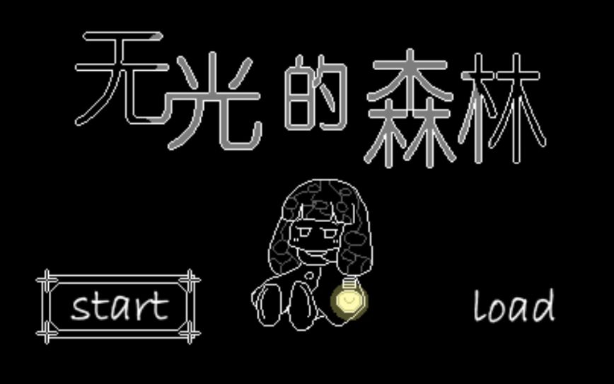 无光的森林【实况】完结