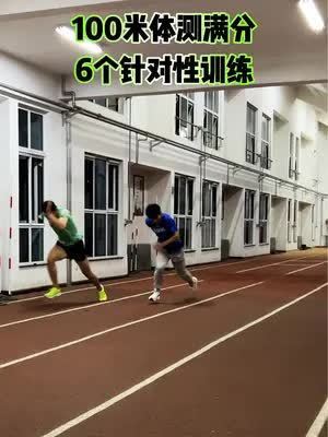 100米的六个针对性练习,快速提升你们的百米成绩