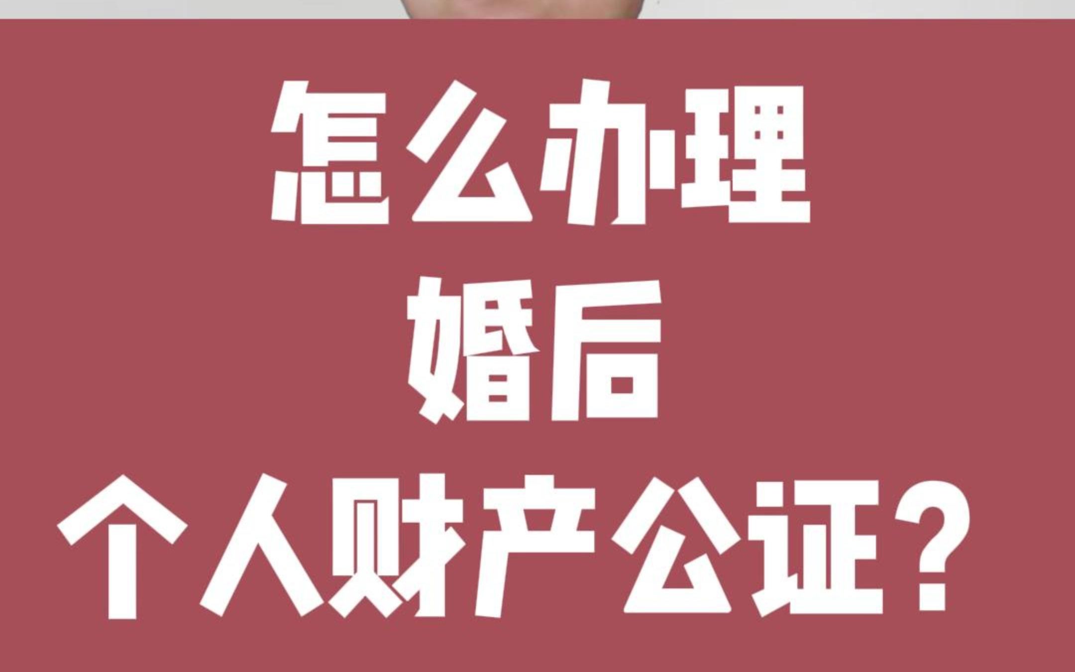 怎么办理婚后个人财产公证?八通来说!