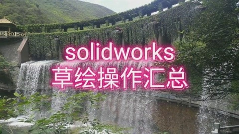 solidworks视频教程第66课:草图绘制方法汇总(三)