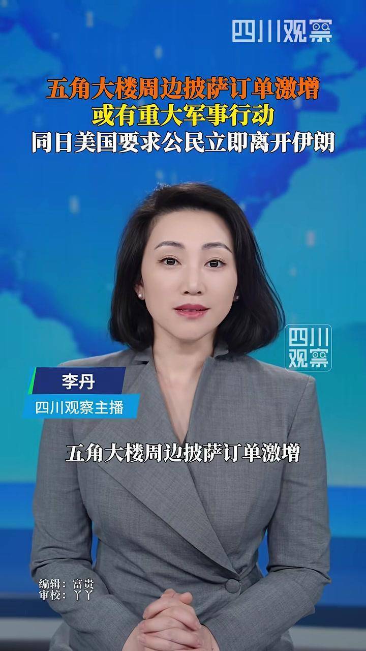 五角大楼披萨订单激增预示军事行动,美国要求公民撤离伊朗