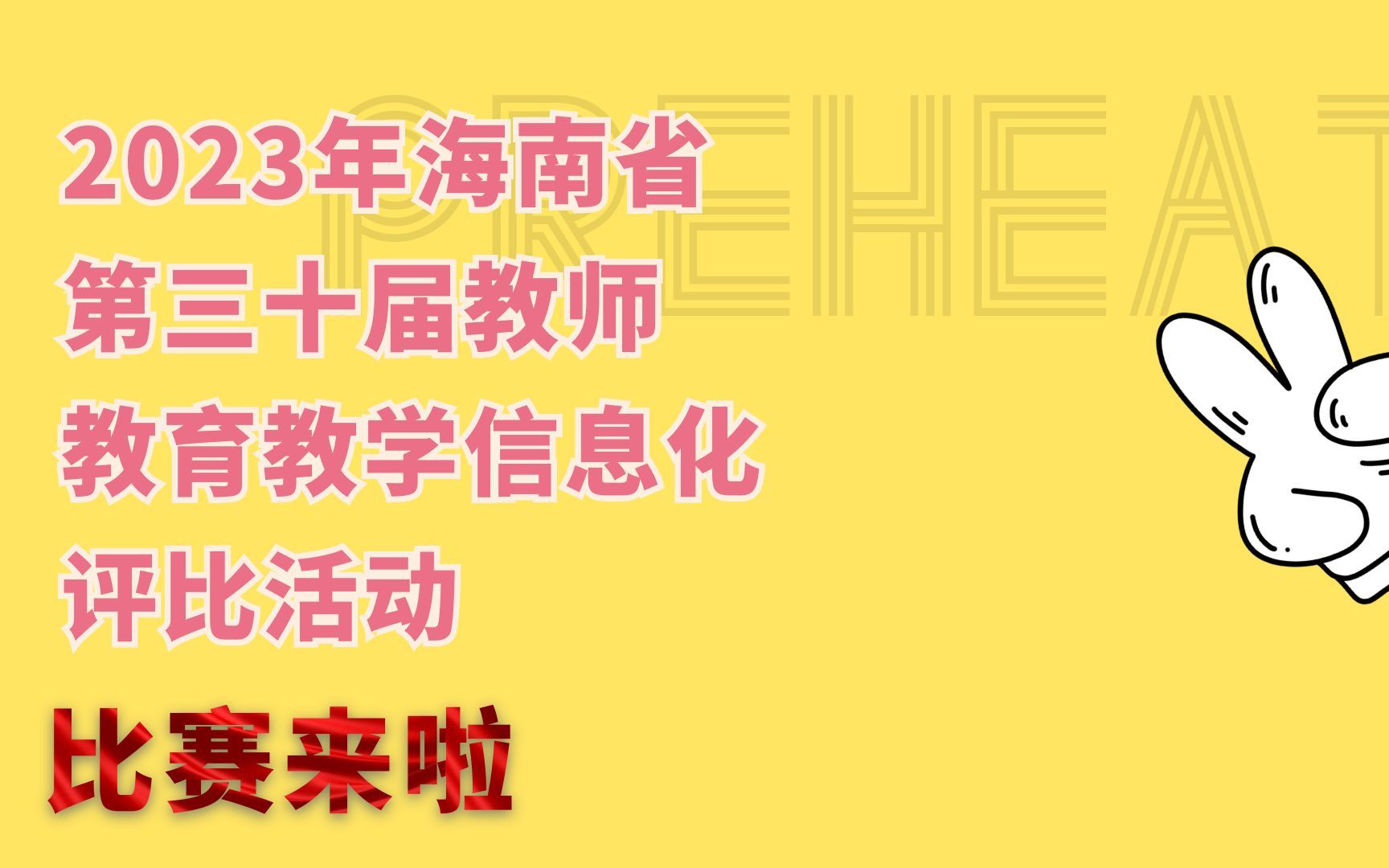 2023年海南省第三十届教师教育教学信息化评比活动