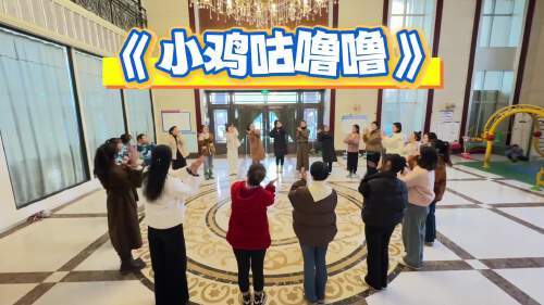 晨会教师小律动幼儿园 晨会游戏 音乐律动 幼师 DOU