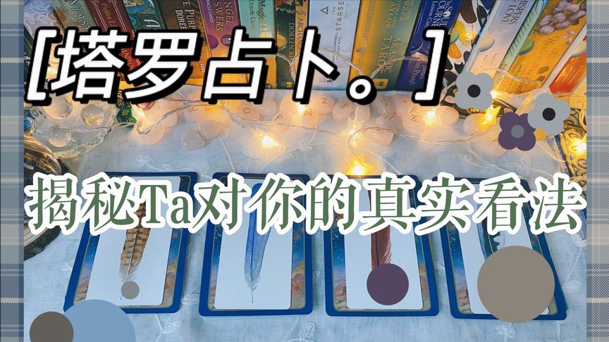 塔罗牌小测试--TA是如何看待你的?TA内心对你的真实想法和看法