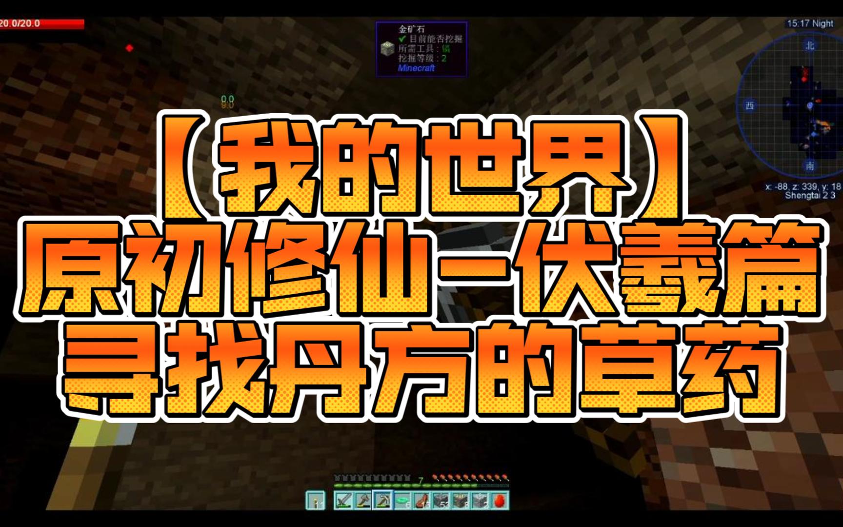 【我的世界】原初修仙-伏羲篇:寻找丹方的草药