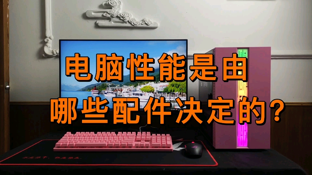 电脑性能主要是由哪些配件决定的?