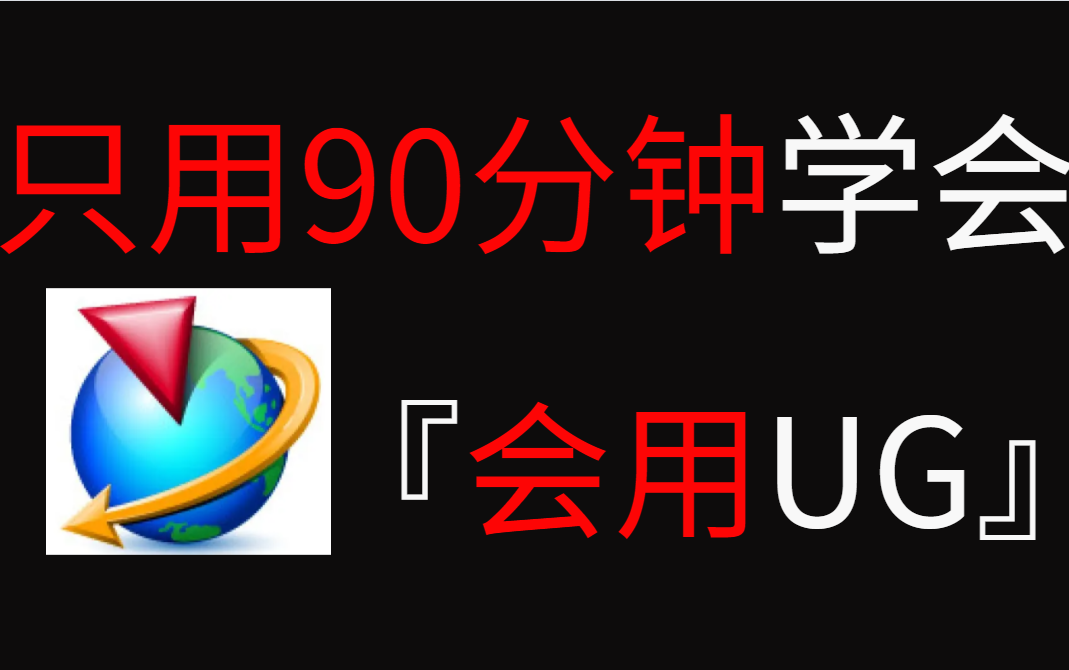 【UG教程】你从没见过的UG学习船新版本『只用90分钟』UG基础...