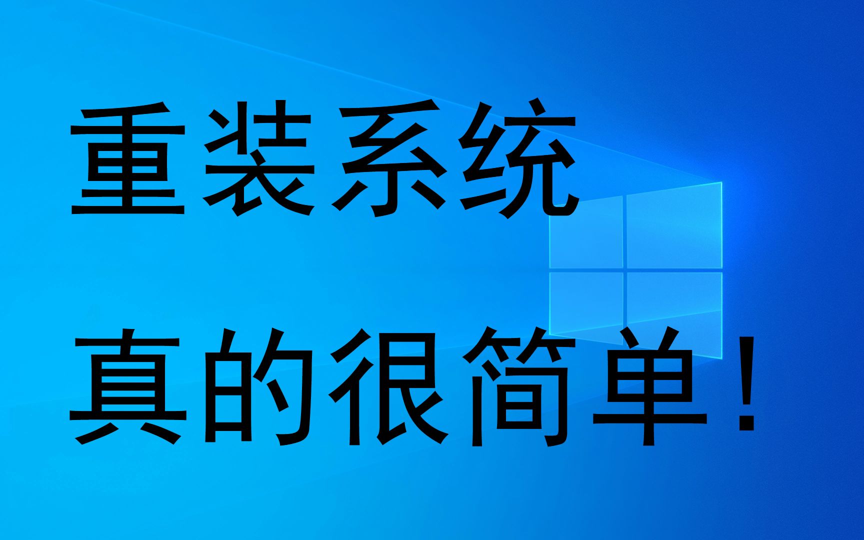 如何安装Windows系统(重装系统)