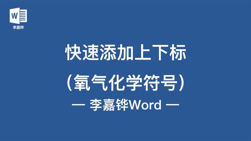 在word文档里你知道怎么输入化学符号吗?我来教你怎么输入上下标