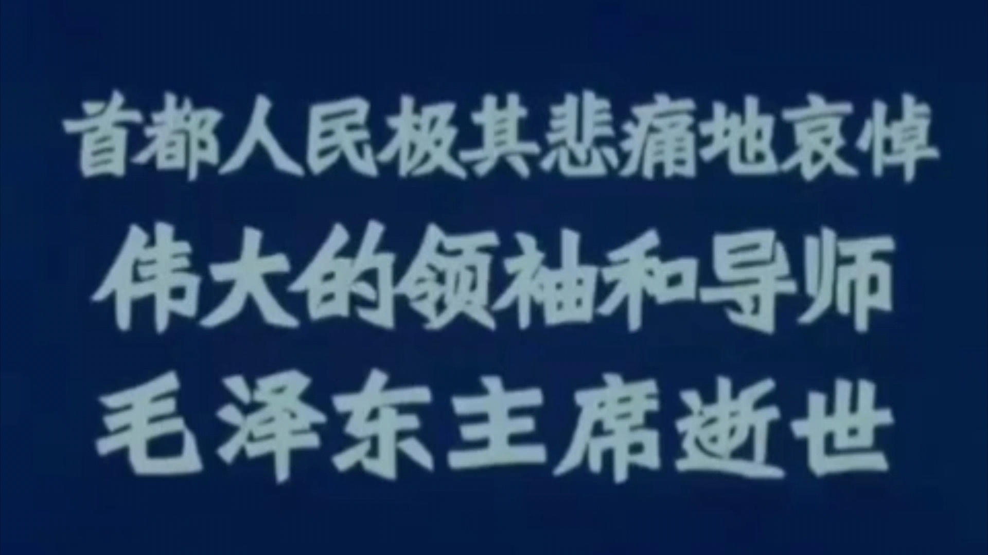 【历史上的今天】1976年9月9日0时10分 毛泽东主席在北京逝世/毛...