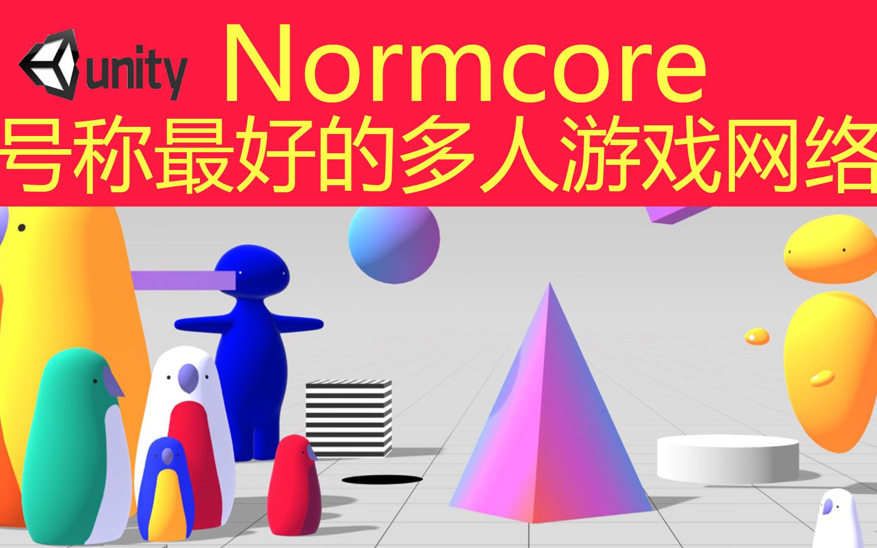 Normcore -- 自称Unity最好的多人游戏网络服务