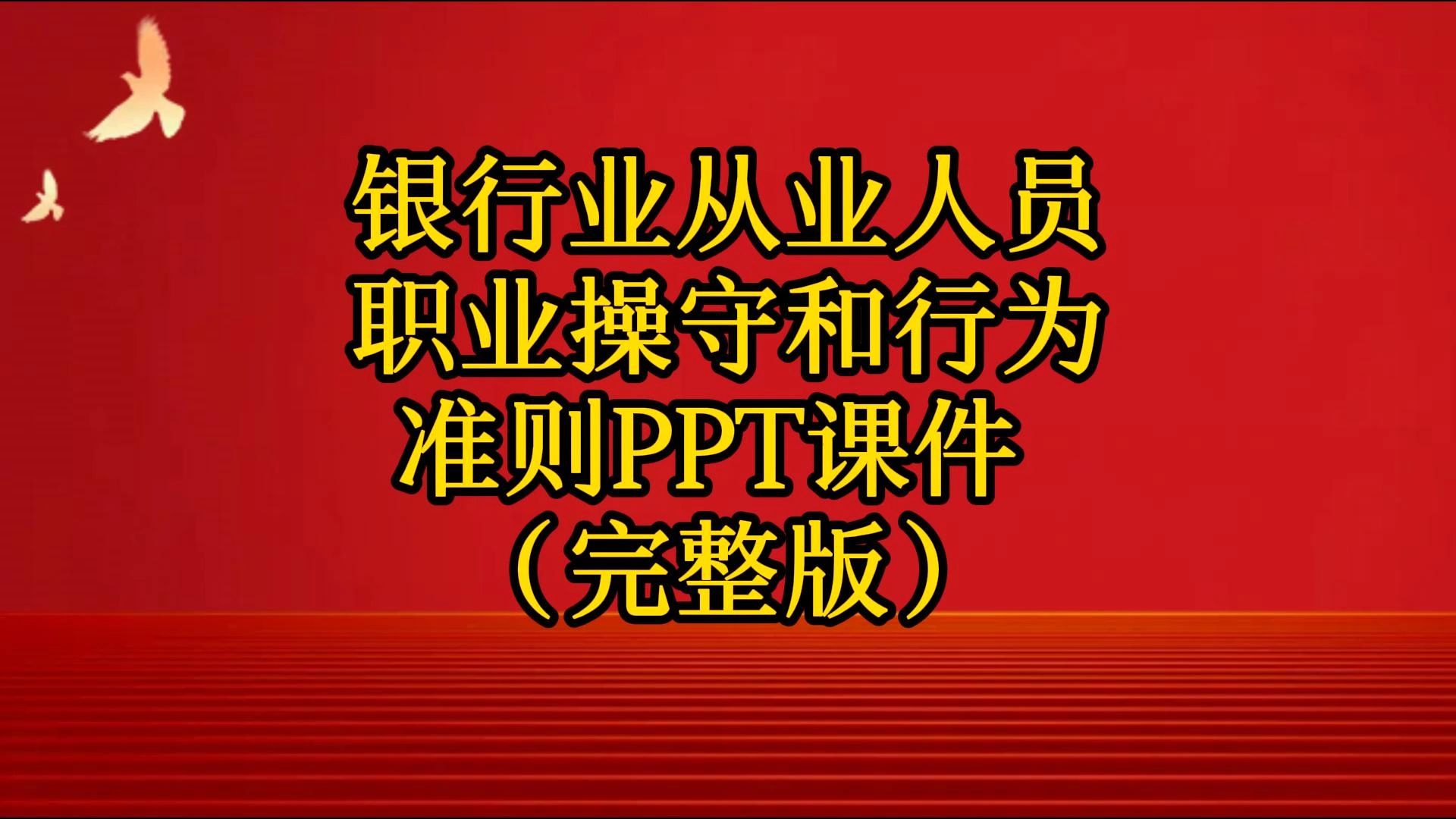 银行业从业人员职业操守和行为准则PPT课件(完整版)