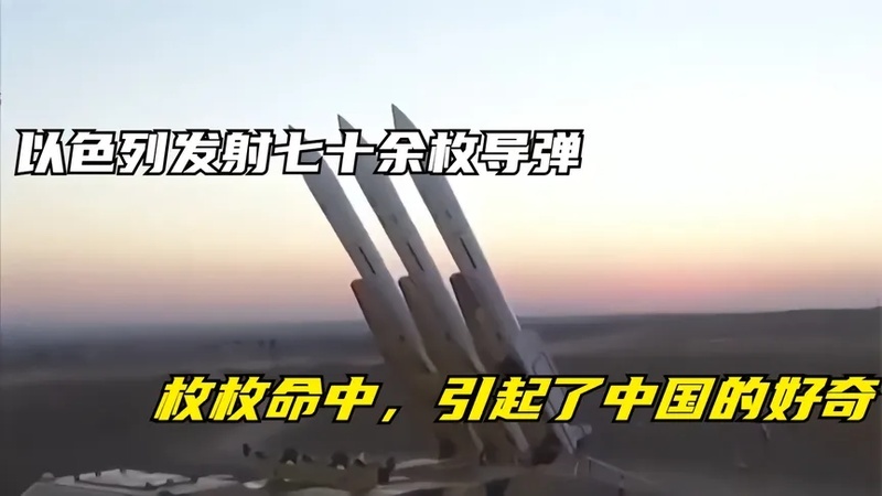 以色列发射七十余枚导弹,枚枚命中,引起了中国的好奇