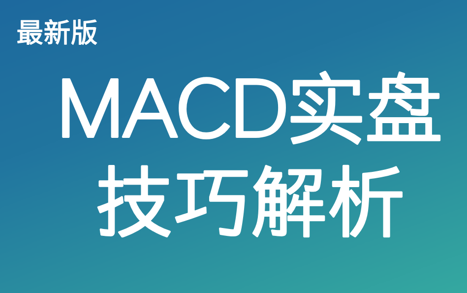 MACD指标的有效性是什么? 如何用MACD识别顶底转换