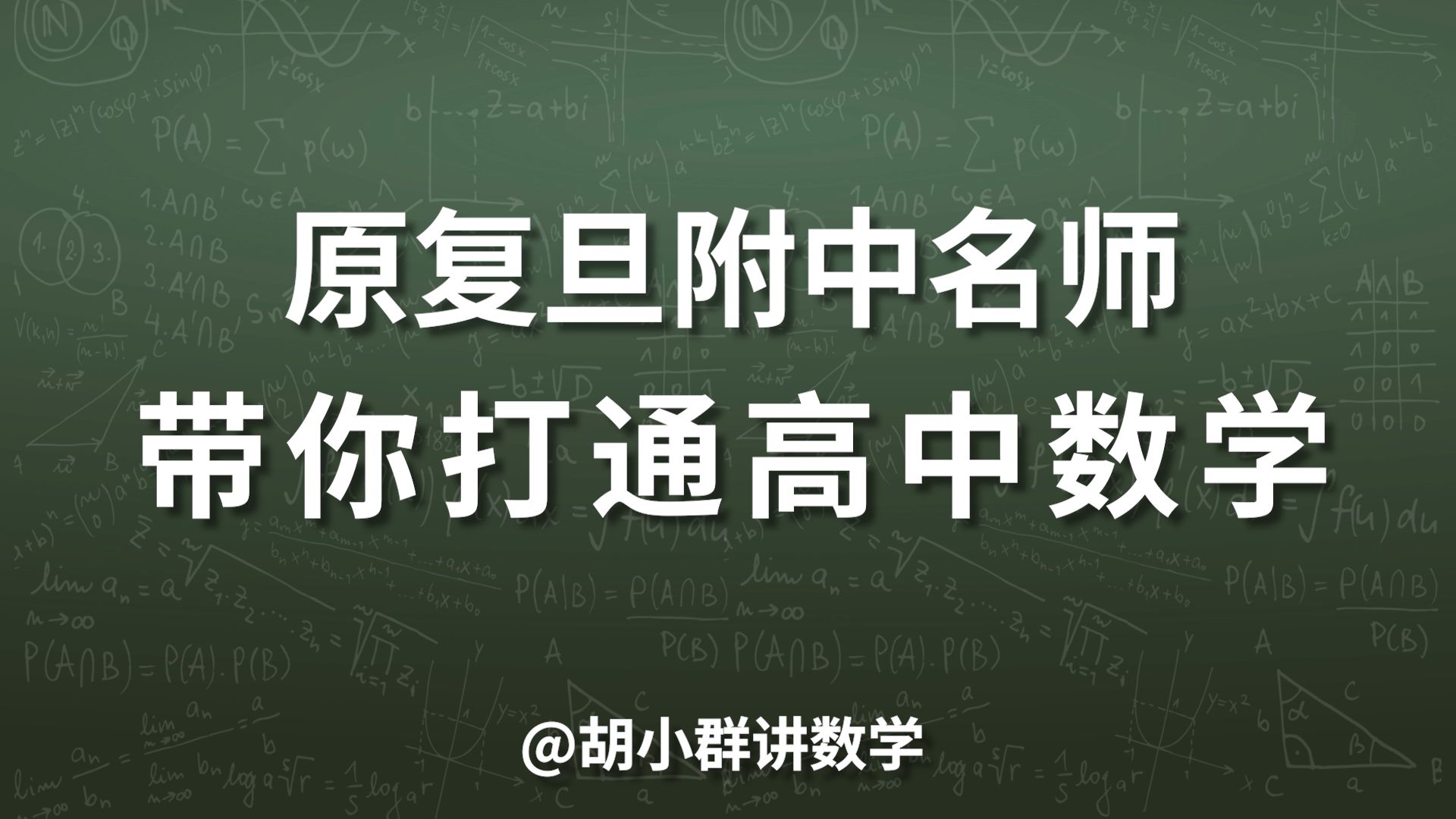 胡小群讲高中数学,第一章第1讲:集合的概念及其表示