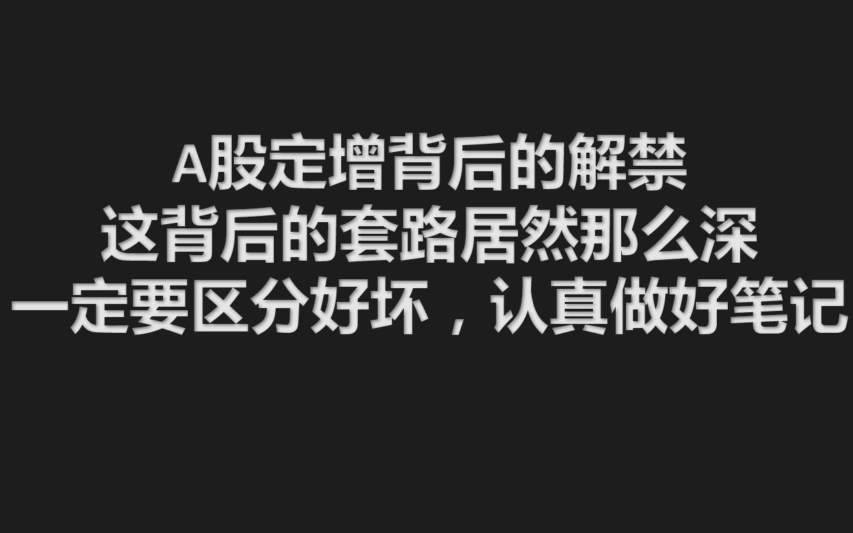 中国A股:定增背后的解禁 这背后的套路居然那么深 一定要区分好坏,...