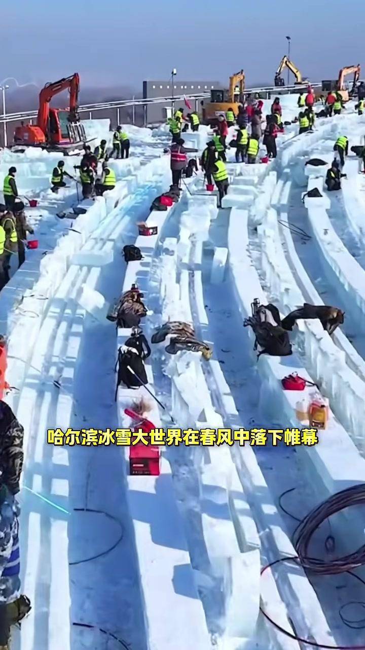 今天,哈尔滨冰雪大世界正式闭园。这60多天的冰雪记忆里,有春晚的...