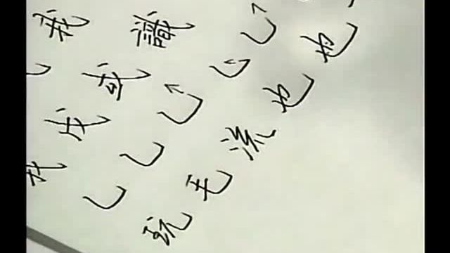33.田英章先生硬笔楷书·笔画:横钩;横撇钩。