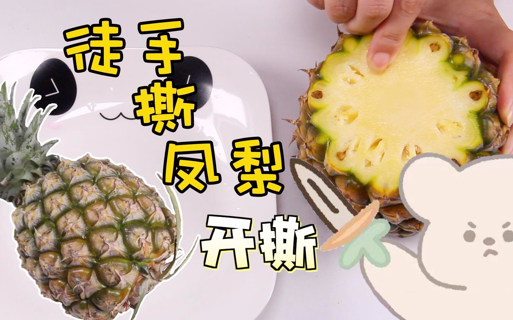 一言不合就开撕!教你手撕凤梨的正确打开方式!