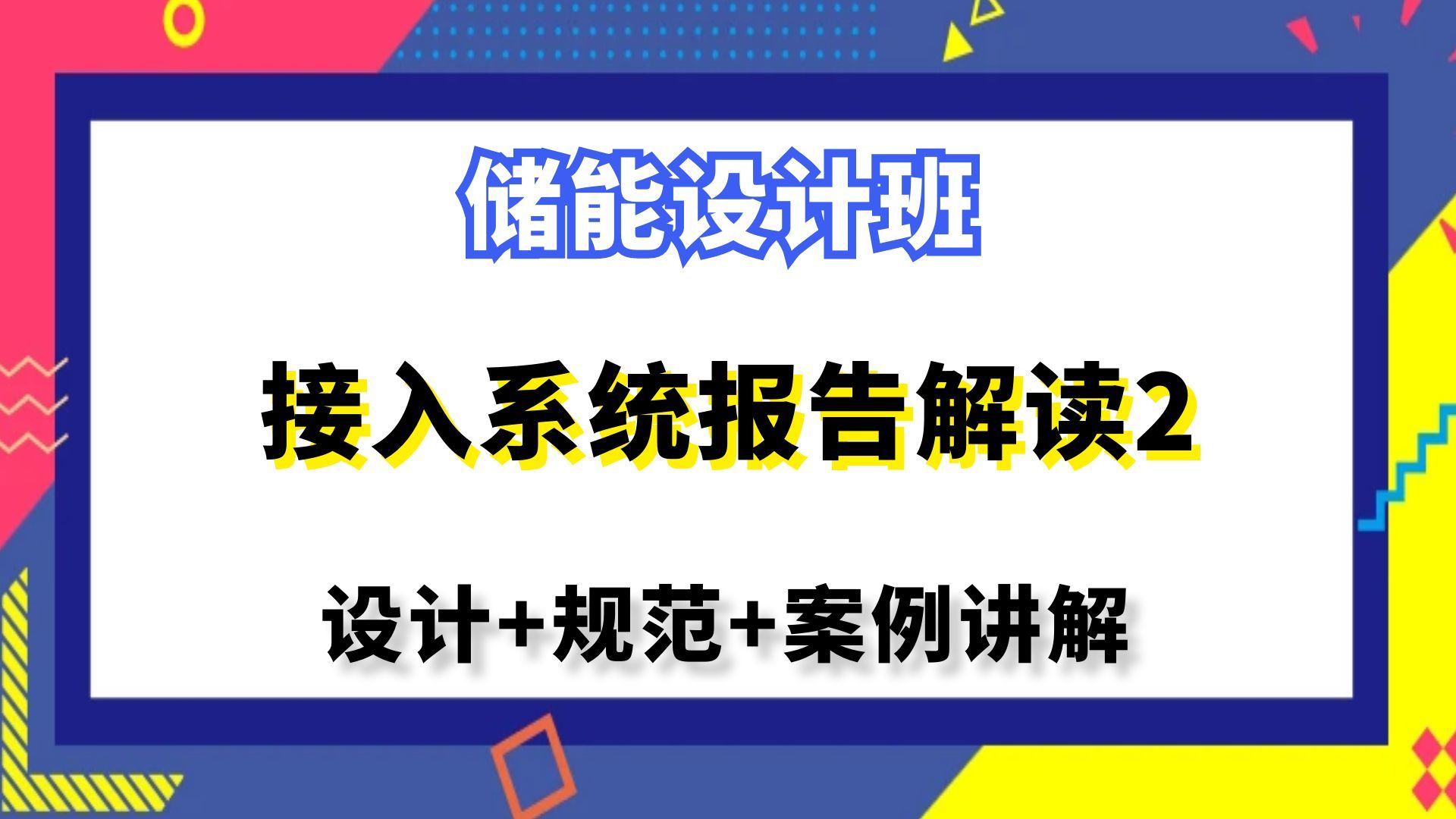 新能源储能设计丨接入系统报告解读2丨光伏储能设计