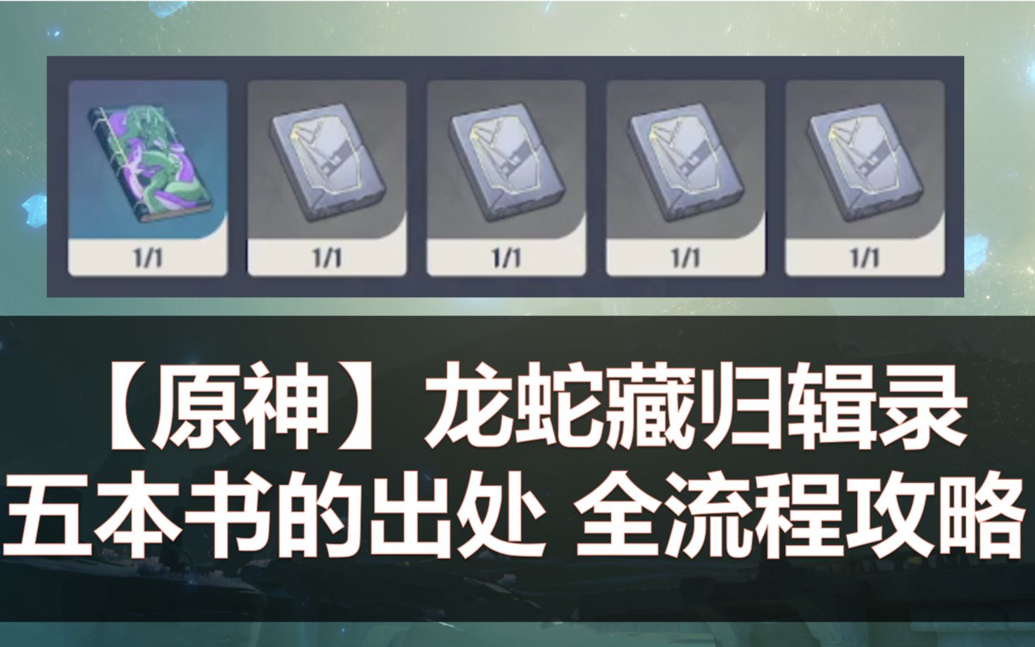 【原神】龙蛇藏归辑录-五本书的出处 渊下宫Npc任务