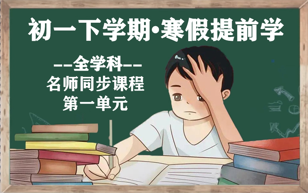【初一下册·寒假提前学】初一语数外史地生政全科目同步视频课程(...