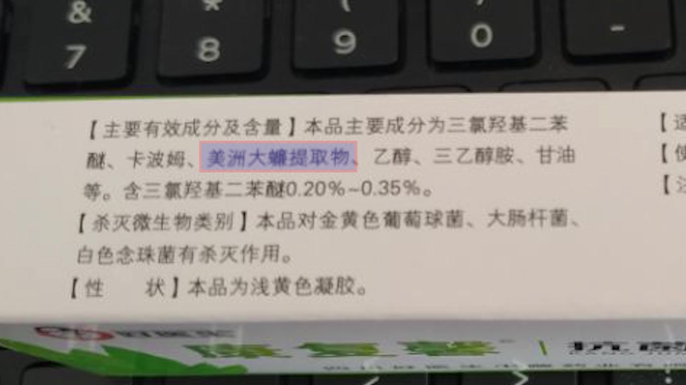 发现了主要成分有美洲大蠊提取物的药膏。