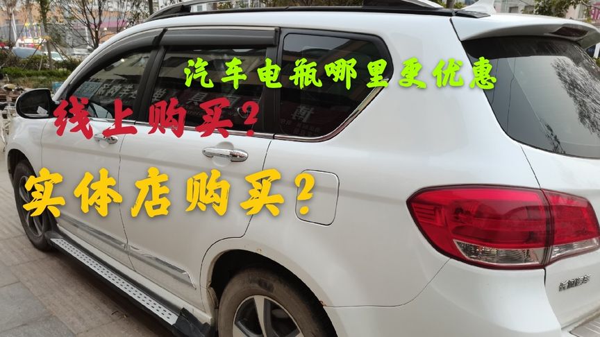 车主购买电瓶是选择电商还是实体店?哪个更优惠?和网购机油不同