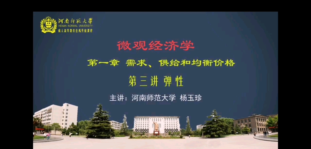 微观经济学第一章需求、供给和均衡价格第三节弹性