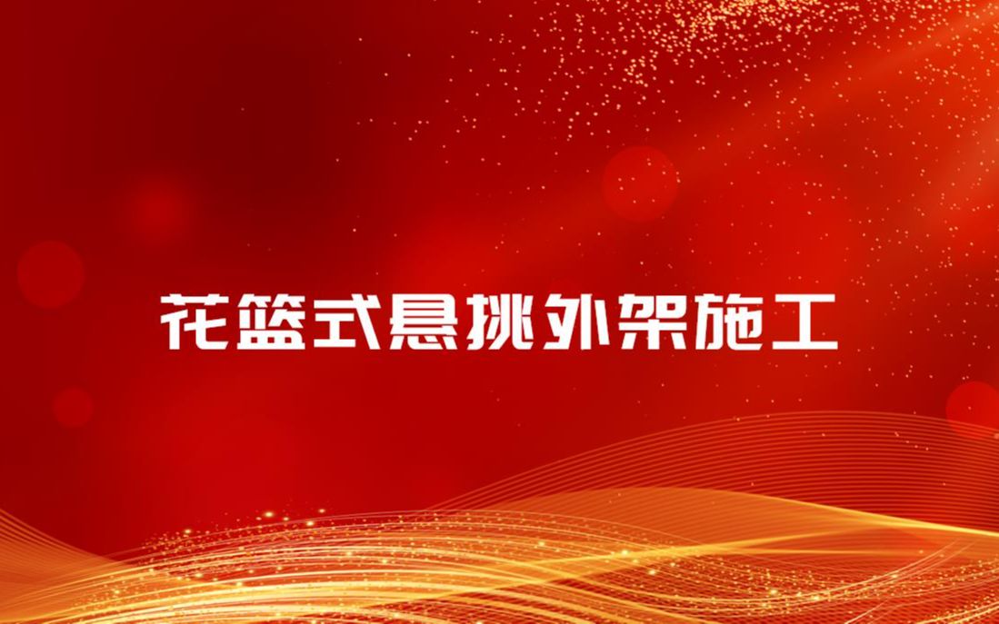花篮式悬挑外架施工