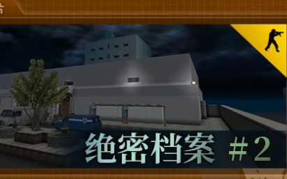 CSOL:绝密档案#2通关解说。