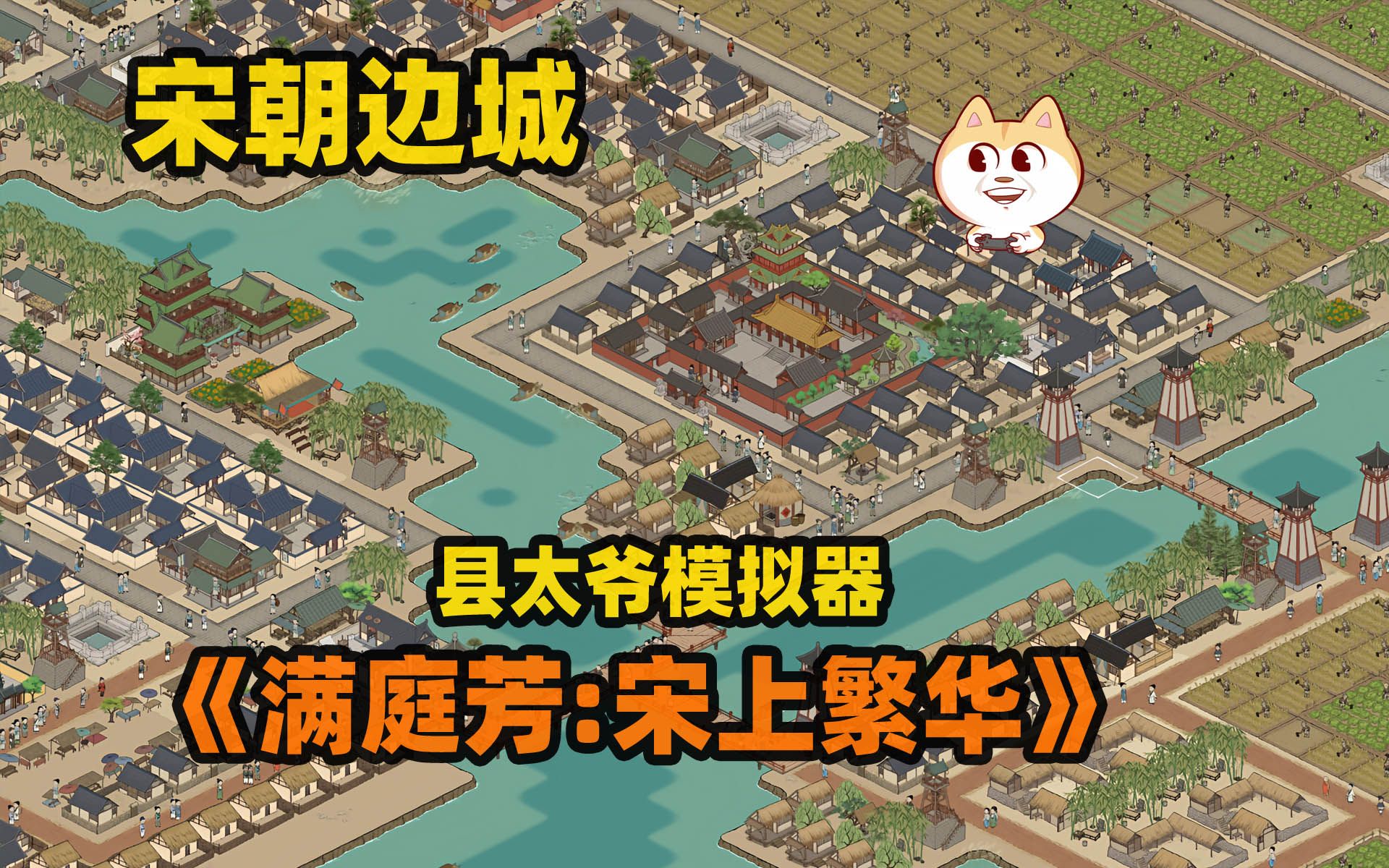宋朝县太爷模拟器 国产模拟经营游戏《满庭芳:宋上繁华》试玩实况[...