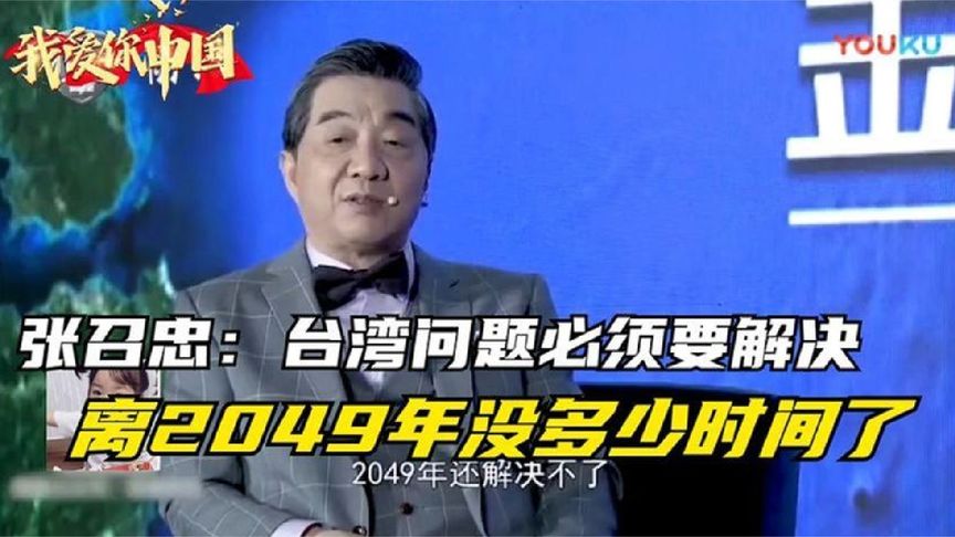 张召忠:我个人理解,台湾问题必须要解决,离2049年没多少时间了