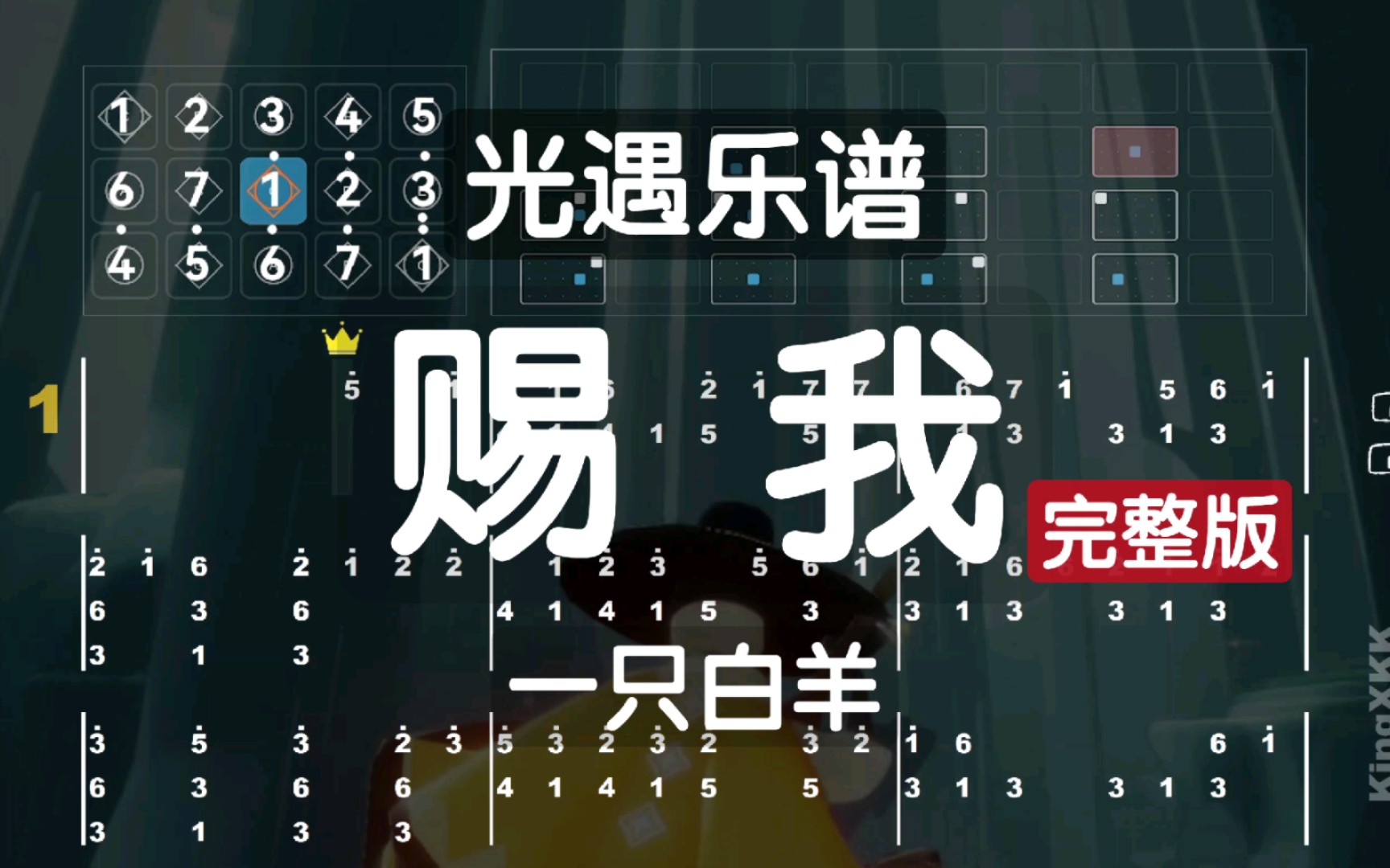 【光遇乐谱】《赐我》一只白羊 完整版 数字谱 键位谱 KingXKK