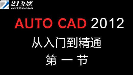 01.AUTO CAD2012简介及界面组成