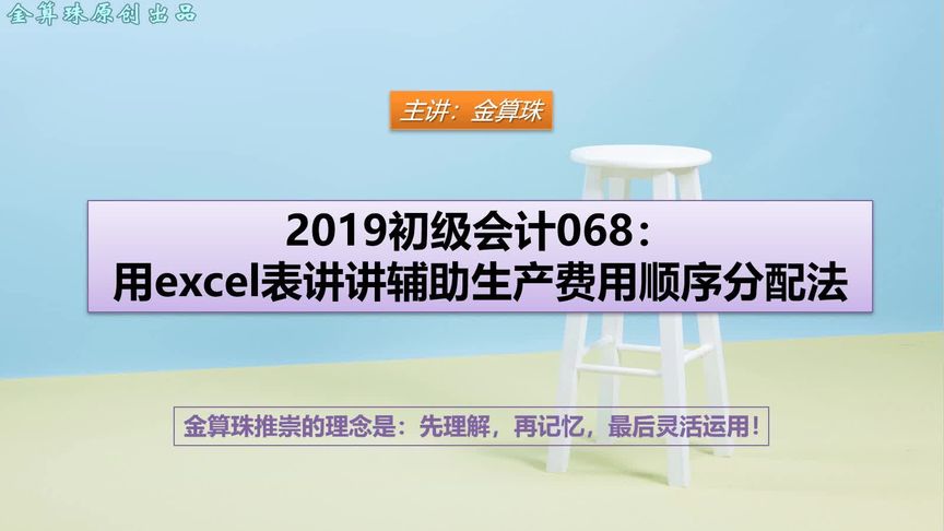 2019初级会计068:用excel表格给大家讲讲辅助生产费用顺序分配法