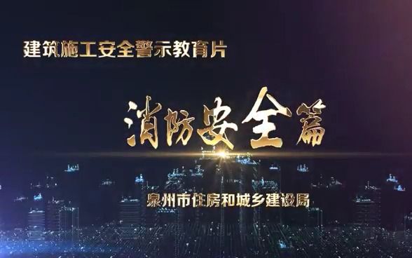 泉州市建筑施工安全警示教育片-消防安全篇