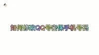 QQ号如何修改密保手机号码?让你的QQ号码再也不会丢失了,看过来