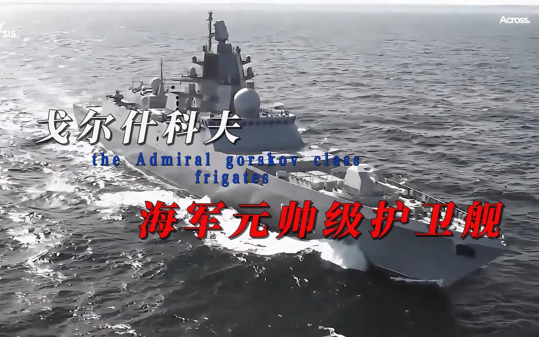 ...字幕】俄罗斯海军 戈尔什科夫海军元帅级 22350型隐型护卫舰的介绍