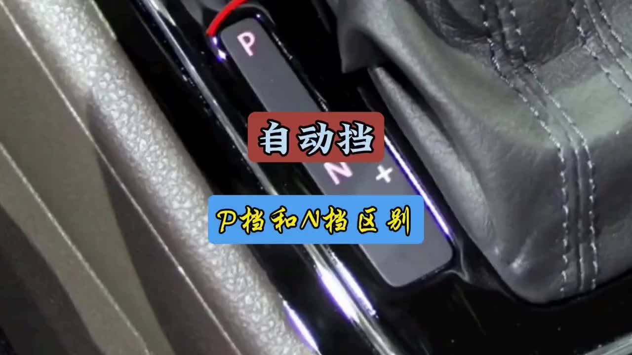 自动档的P档和N档有什么区别,正确使用方法是什么