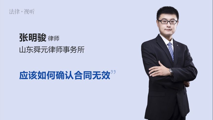 应该如何确认合同无效