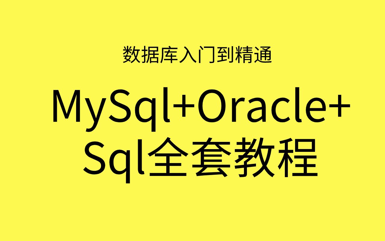 ...sql plsql - Java 学习 2021完整版 Oracle数据库基础课程 从入门到精通...