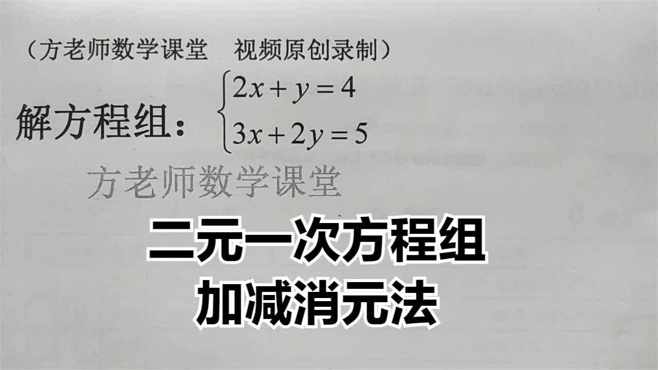 七年级数学:二元一次方程怎么解?加减消元法,有详细解题步骤