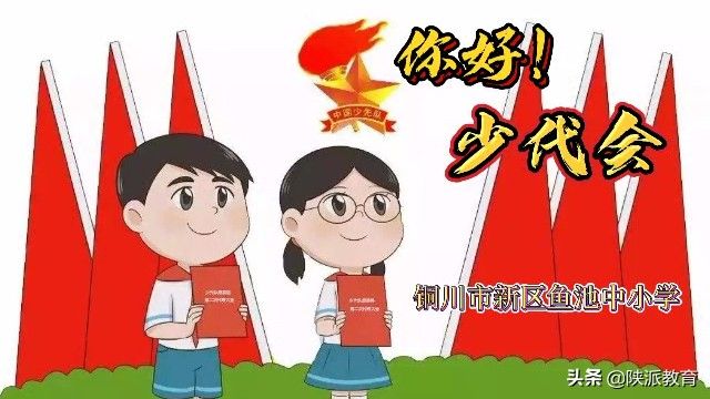 你好!少代会。铜川市新区鱼池中小学少先队员们向你汇报。